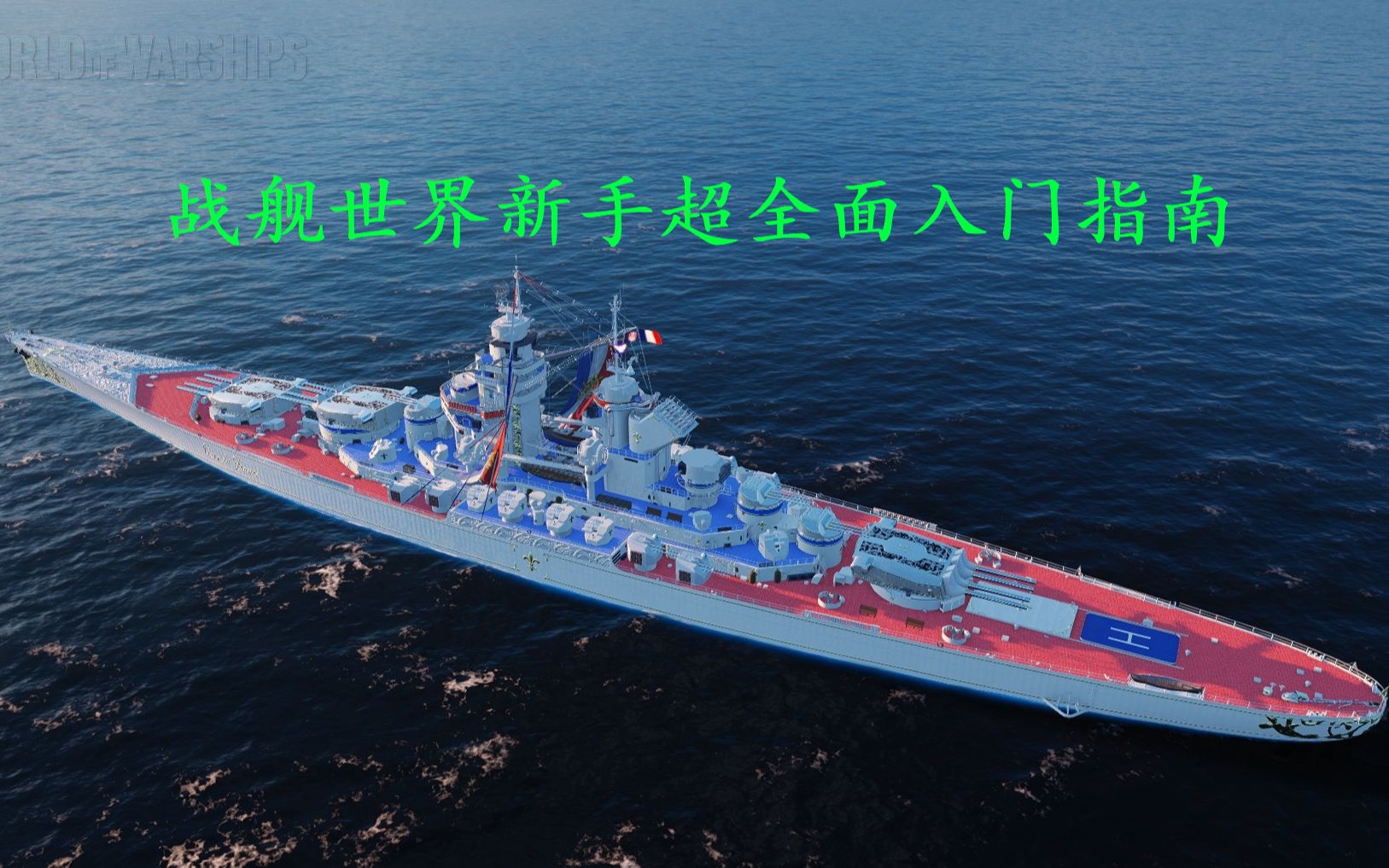 战舰世界新手超全面入门指南_网络游戏热门视频