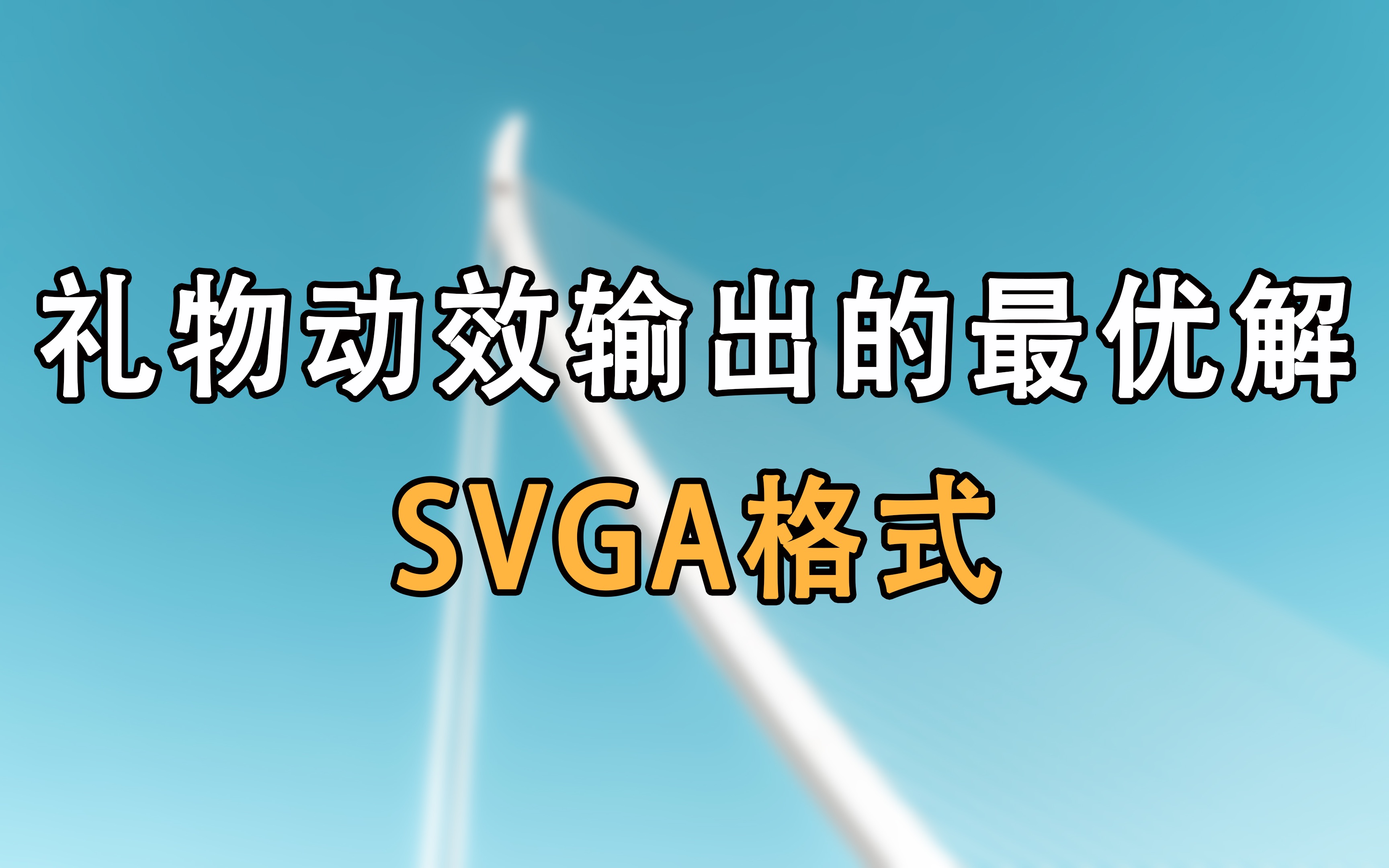 礼物动效输出的最优解--SVGA格式