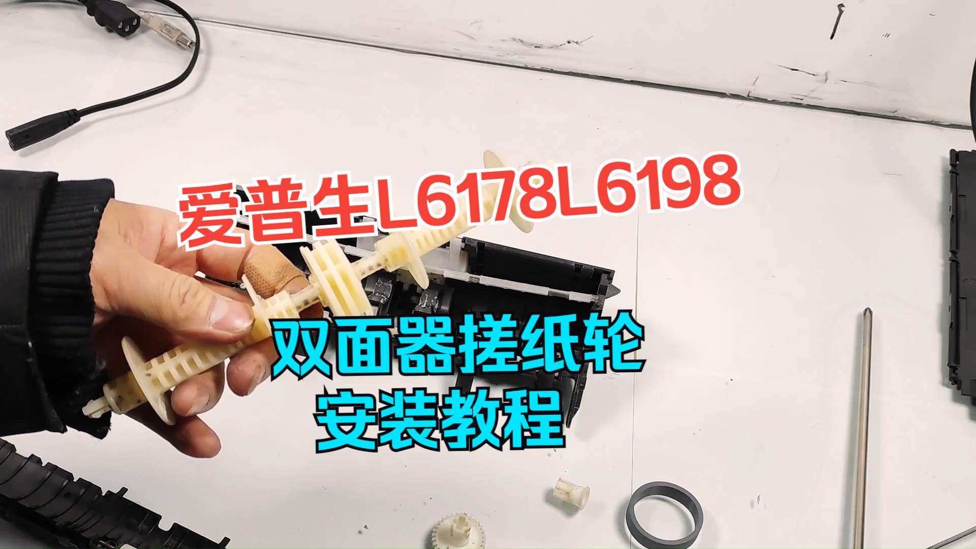 爱普生L6178L6198打印机双面器搓纸更换教程一学就会