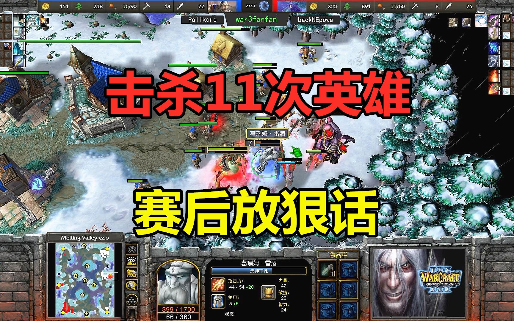 共击杀11次英雄,打最爽的比赛,放最狠的话!魔兽争霸3_游戏解说