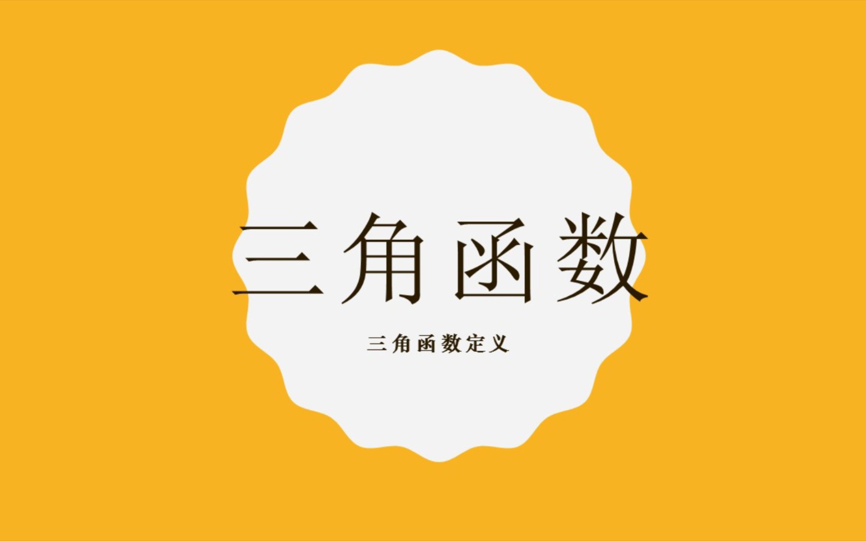 三角函数-三角函数的定义