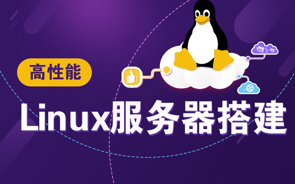 PHP-PHP特级课程(高性能Linux服务器搭建 )