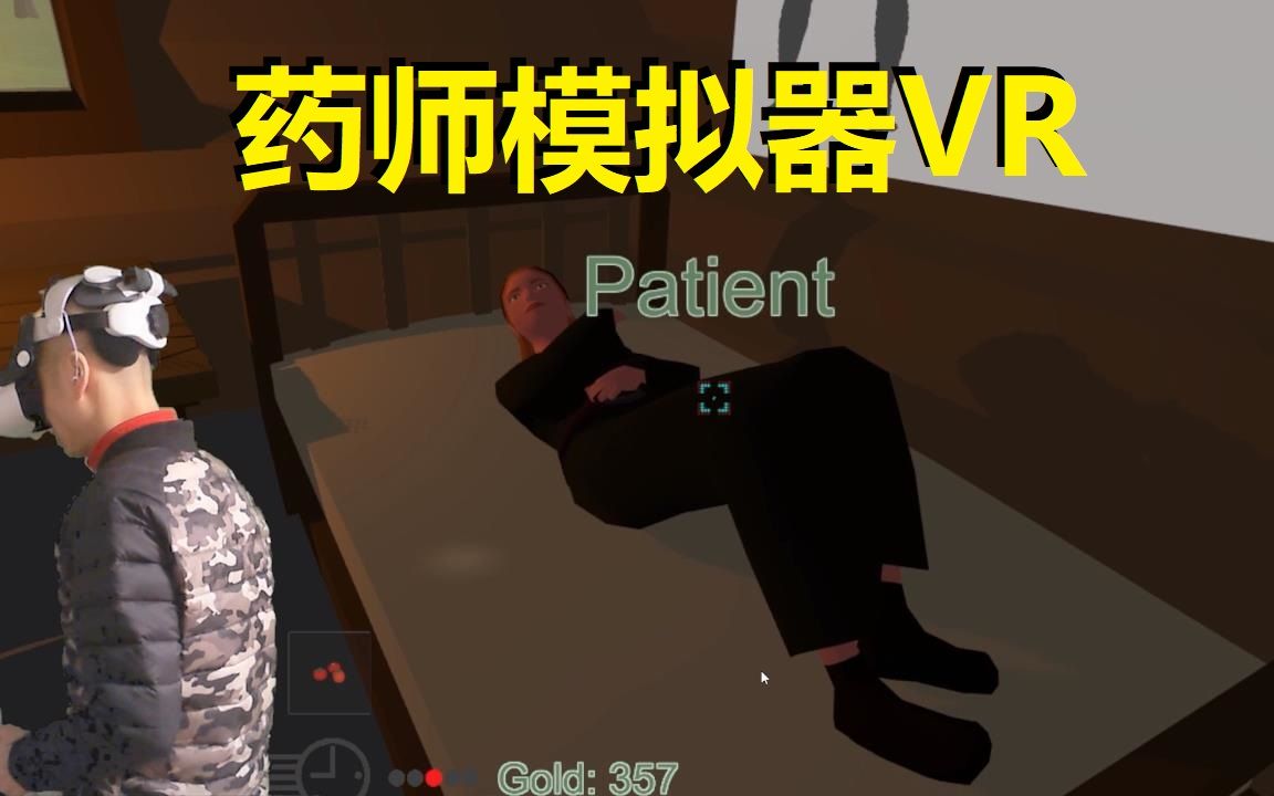 VR游戏药师模拟器