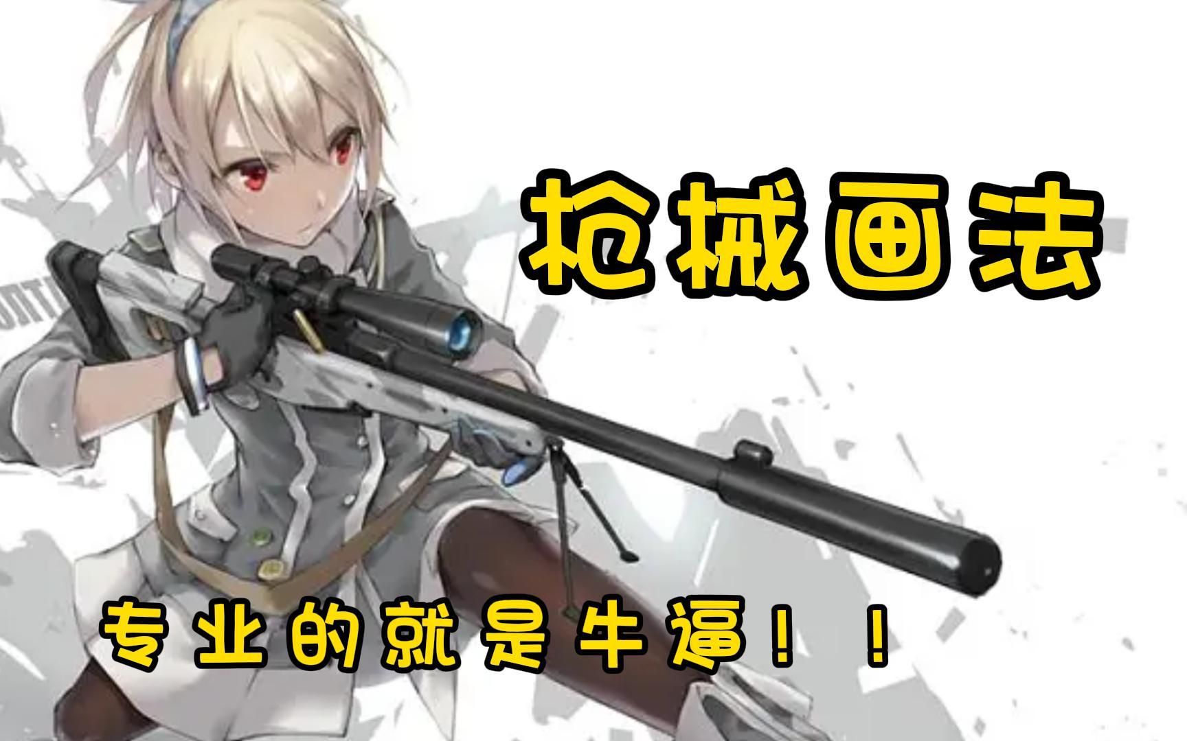 【枪械画法】巨硬核!居然还有专门教画枪械的书!【板绘插画原画绘画...