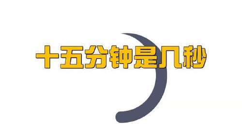 十五分钟是几秒