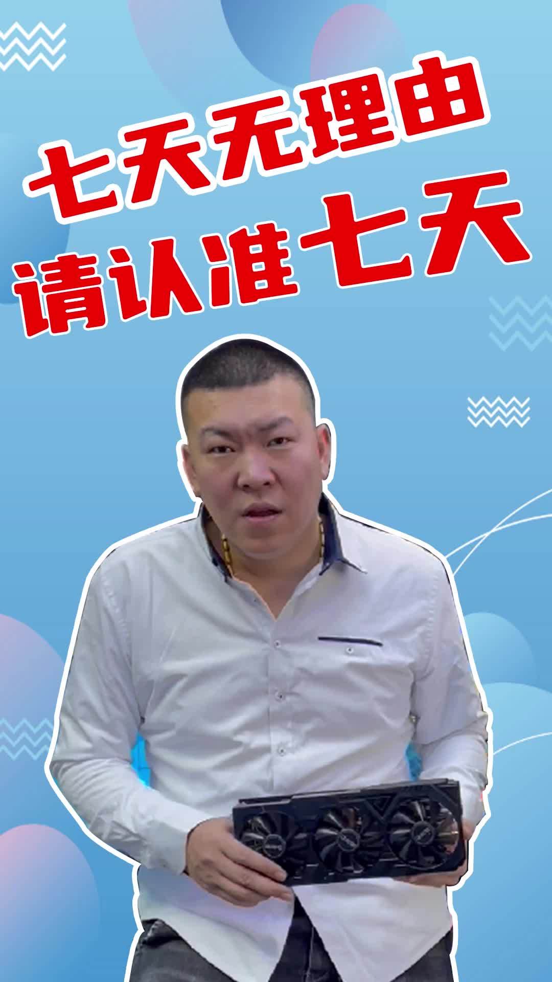 .七天无理由,柒天无理由!阿拉伯数字,汉字、繁体字我都写上了,重要的.