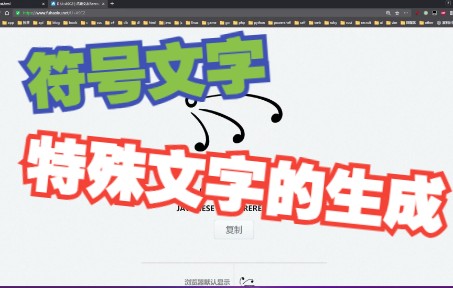 特殊符号字的生成-艺术文字网名