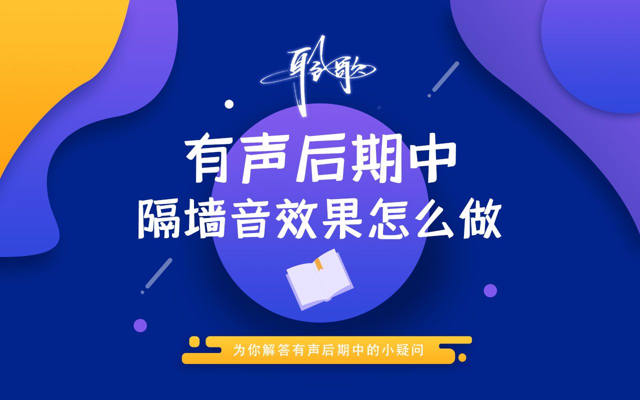 人声效果 | 隔墙音效果怎么做