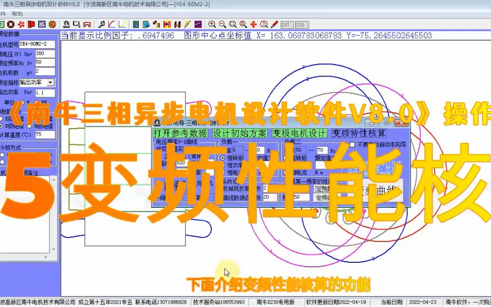 《南牛三相异步电机设计软件V8.0》操作录像5变频性能核算