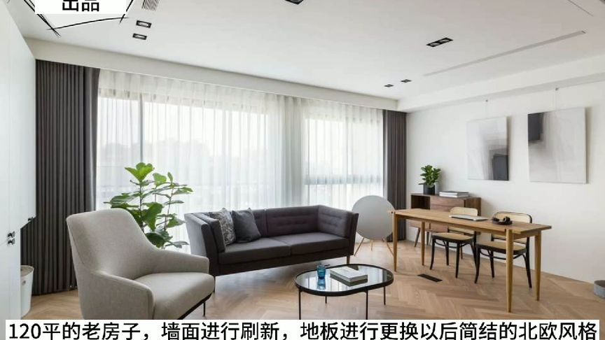 二手房墙面翻新,地板更换成实木的,这样简洁的北欧风格你喜欢吗