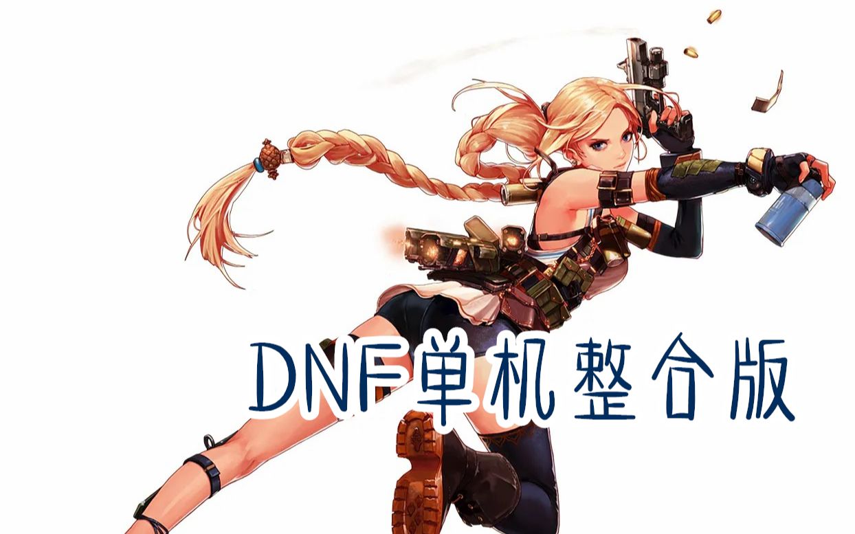 这可能是最全的DNF单机版整合(60-100包含110副本)_单机游戏热门...