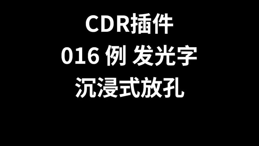 CDR插件之 016例 发光字沉浸式放孔#cdr插件 #华字软件
