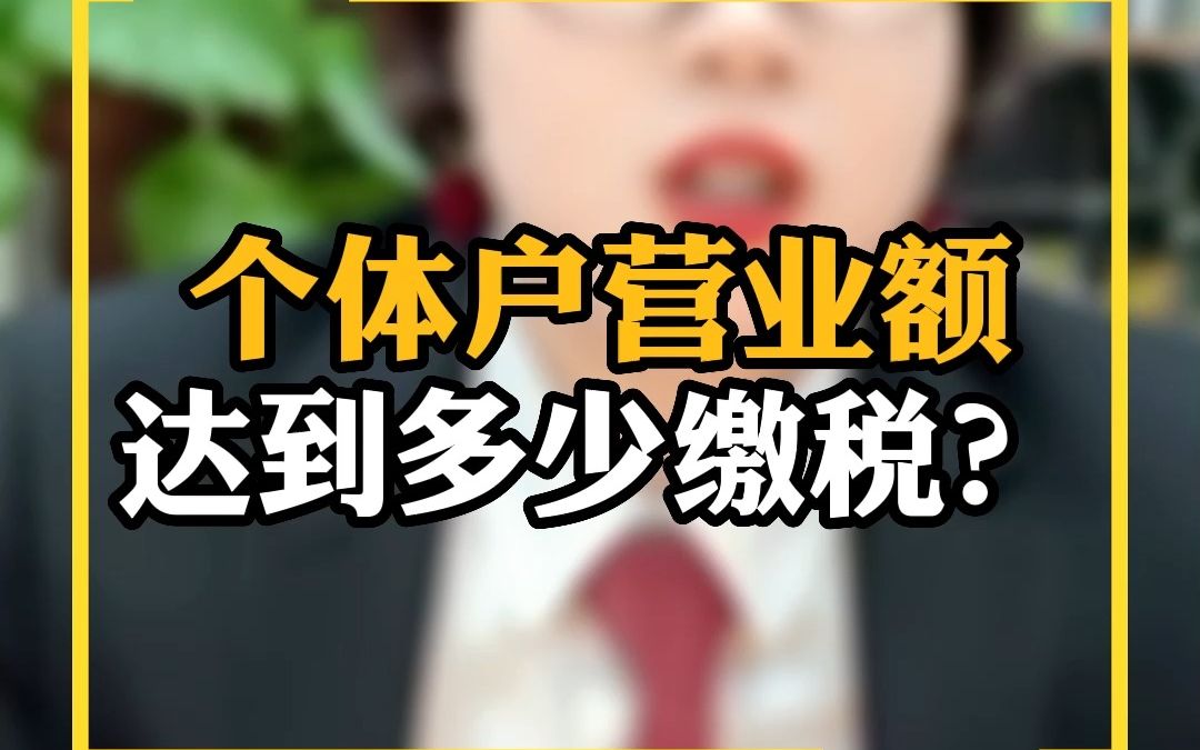 个体户营业额达到多少缴税?