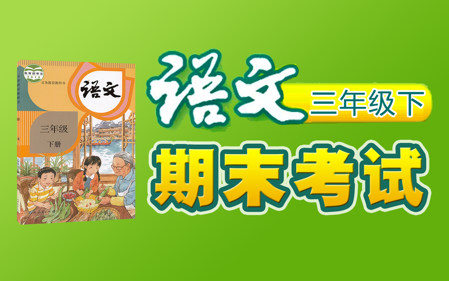 ...《小学语文三年级下册》 YW03B-00000-QMKS, 032032 总复习,知识...
