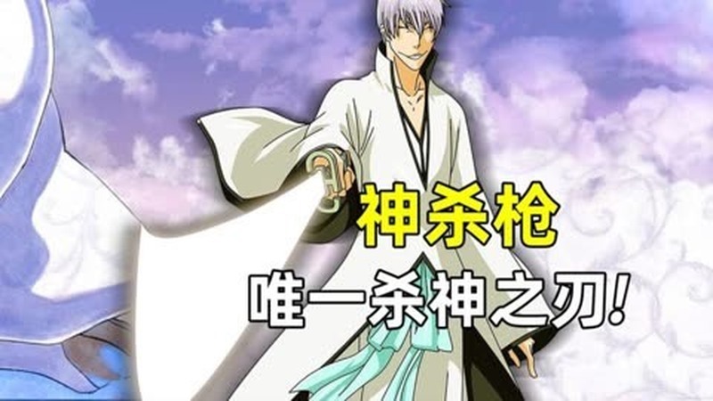 它是死神中的“最快最长”,同时也是唯一能杀神的斩魄刀!