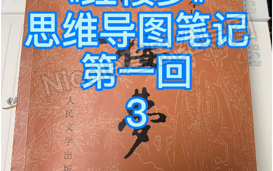 《红楼梦》第一回3思维导图笔记 教学视频