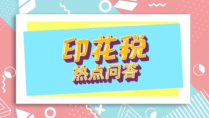 印花税的纳税地点如何确定