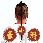 豪小辫 