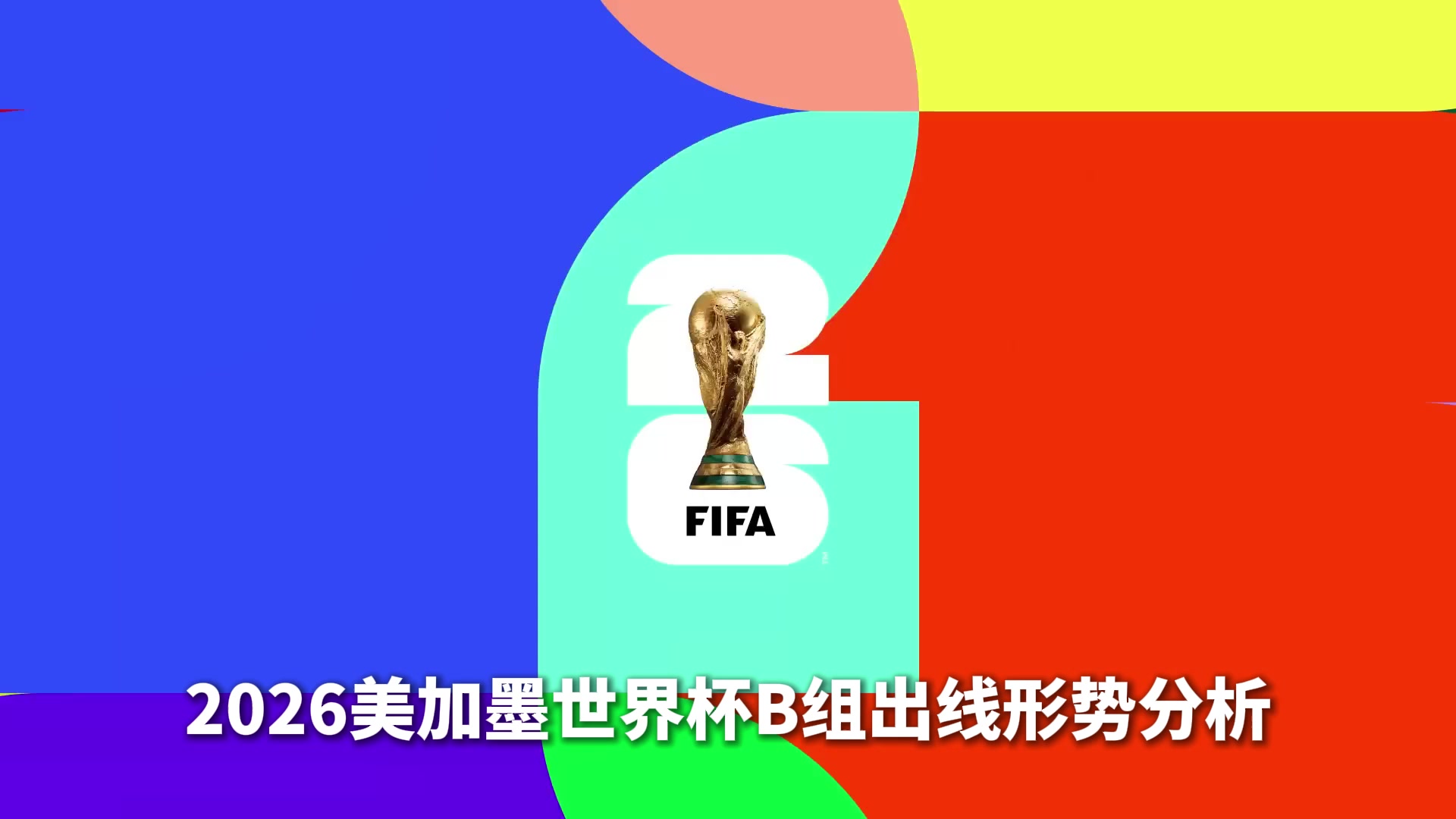 ...意大利成最大变数! 2026世界杯B组前瞻:加拿大瑞士预定前二?卡塔尔...