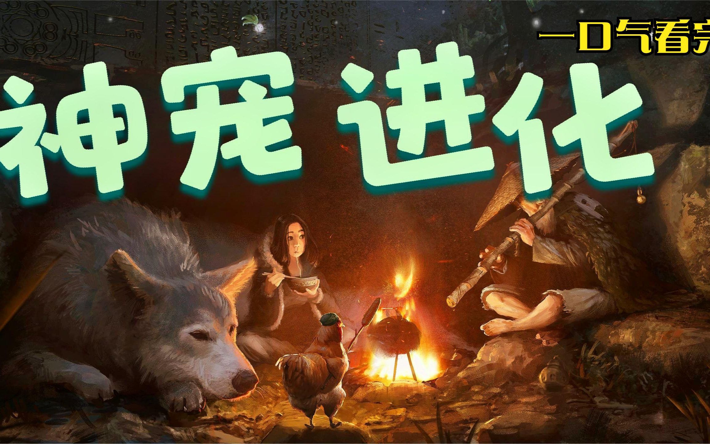 一口气看完《神宠进化》