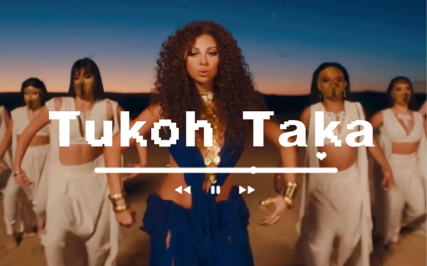 2022年卡塔尔世界杯主题曲《Tukoh Taka》洗脑神曲