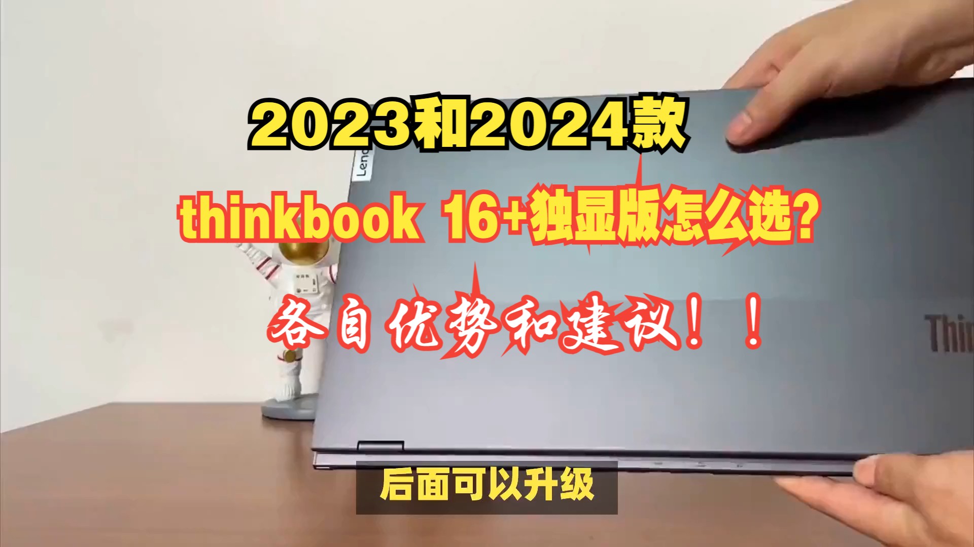 2023和2024款thinkbook16+独显版怎么选?各自优势和选购建议帮您分清