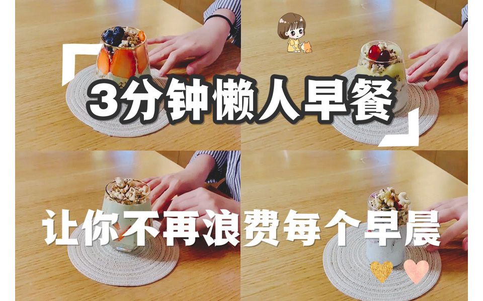 3分钟懒人早餐~不要亏待每个元气满满的早晨!