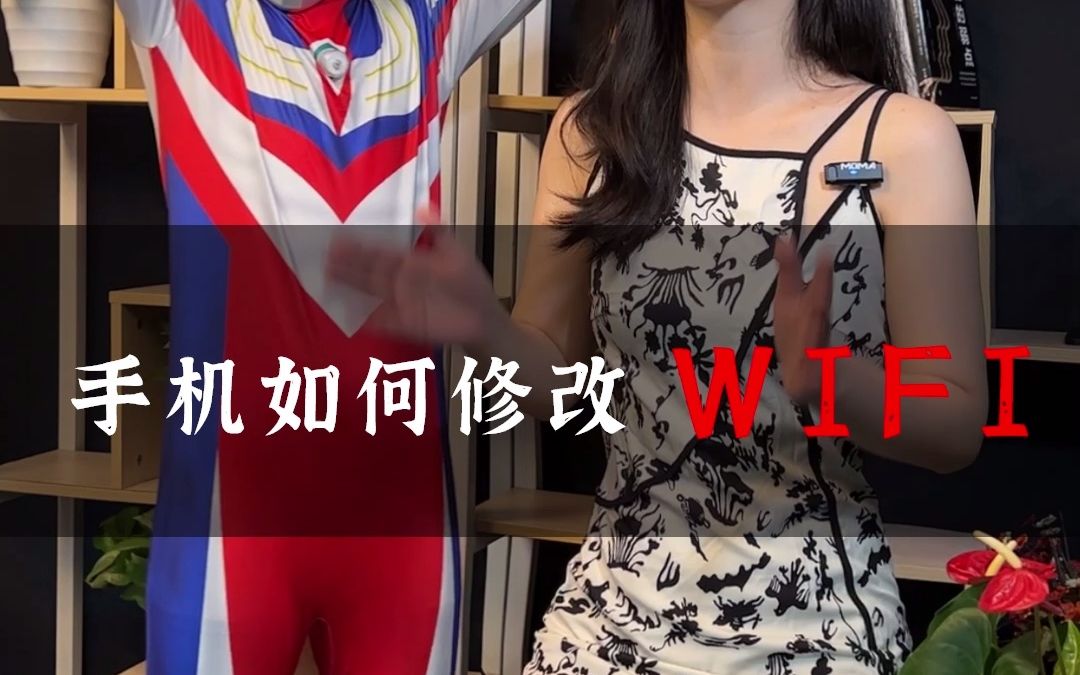 用手机怎么修改wifi密码?