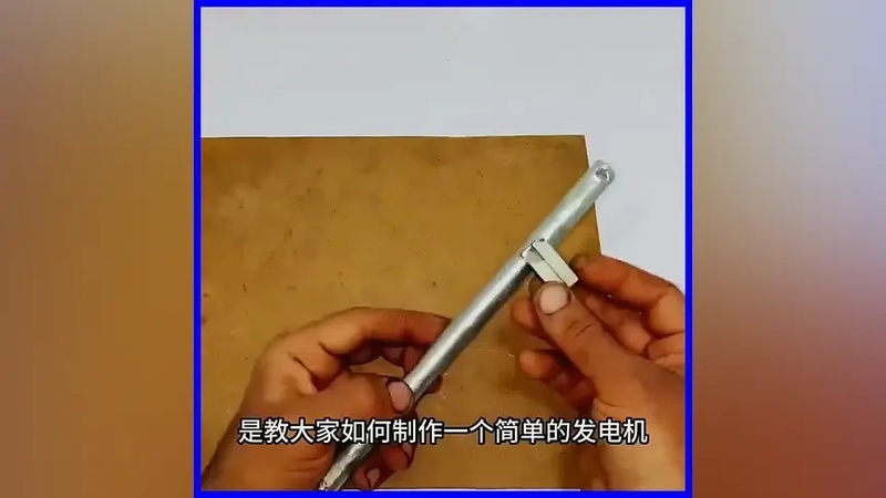 家用电缆线和磁铁来制作发电机