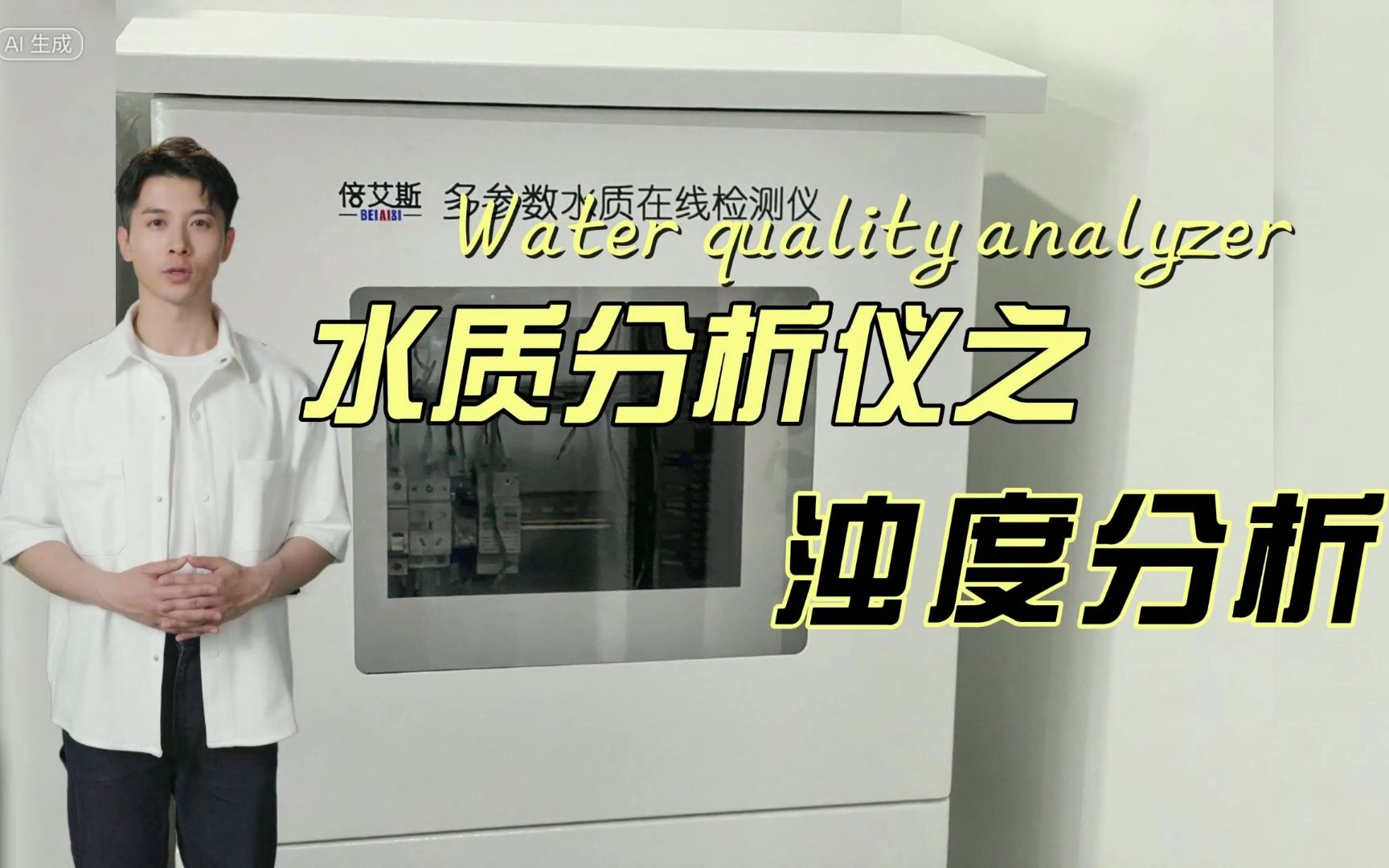 水质分析仪之浊度分析