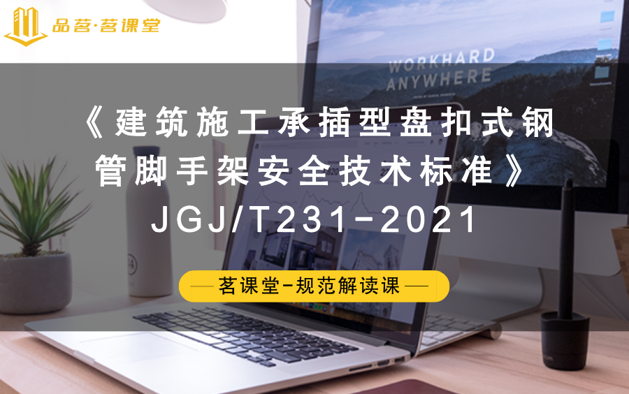 《建筑施工承插型盘扣式钢管脚手架安全技术标准》JGJ/T231-2021...