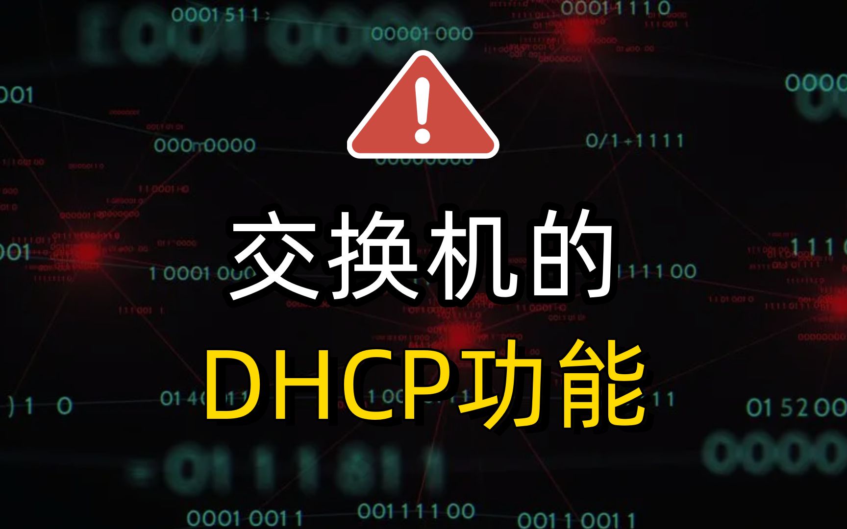 网络工程师必学技能!交换机如何开启DHCP功能?真的很简单!