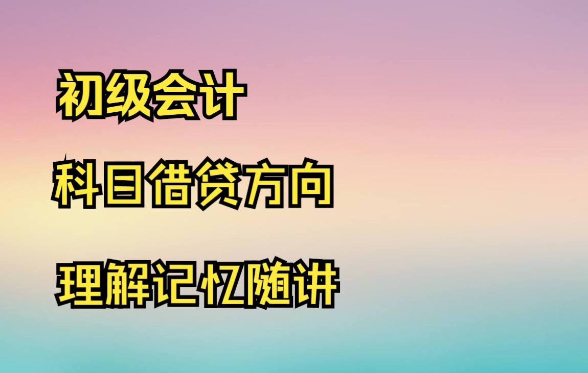 初级会计借贷方增减变动理解记忆