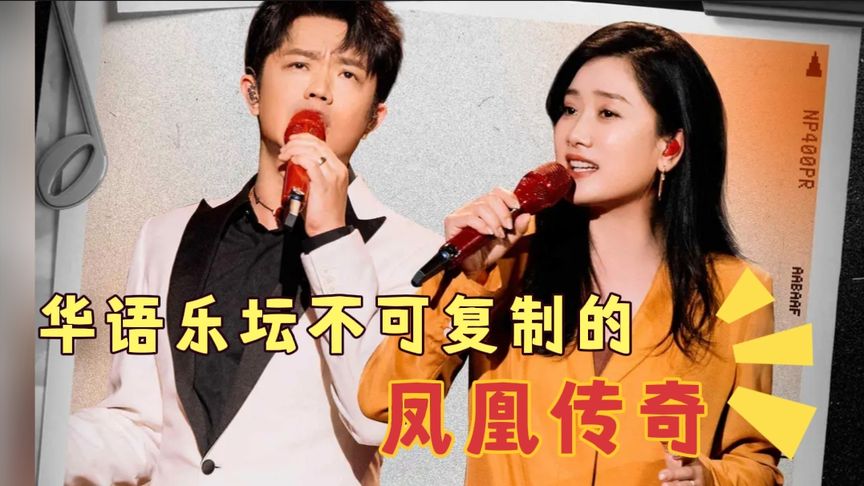 凤凰传奇:华语乐坛不可复制的组合,卷土重来再战《为歌而赞》
