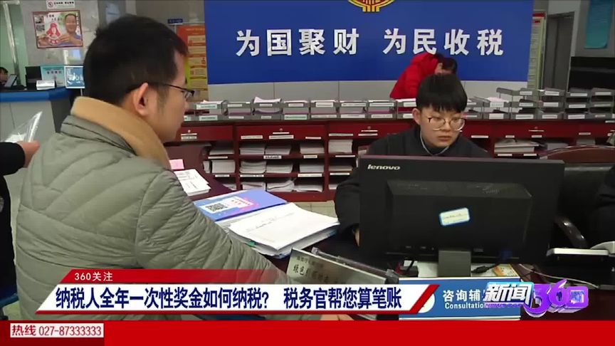 纳税人全年一次性奖金如何纳税?税务官帮您算笔账