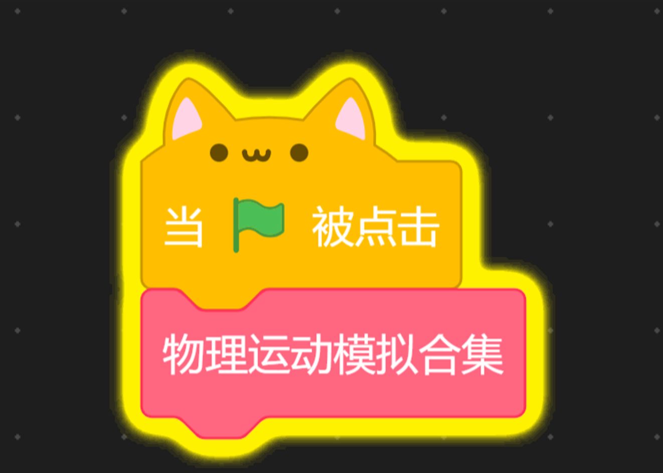 ⚡物理运动模拟合集⚡