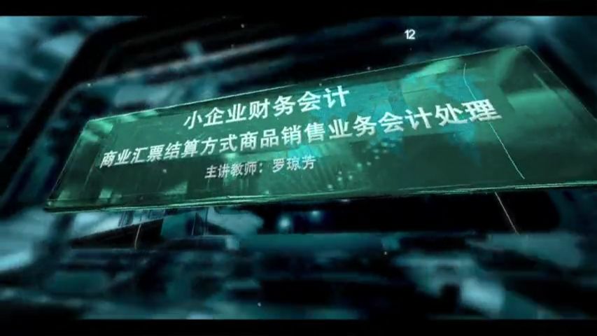 小企业财务会计一一商业汇票结算方式商品销售业务会计处理