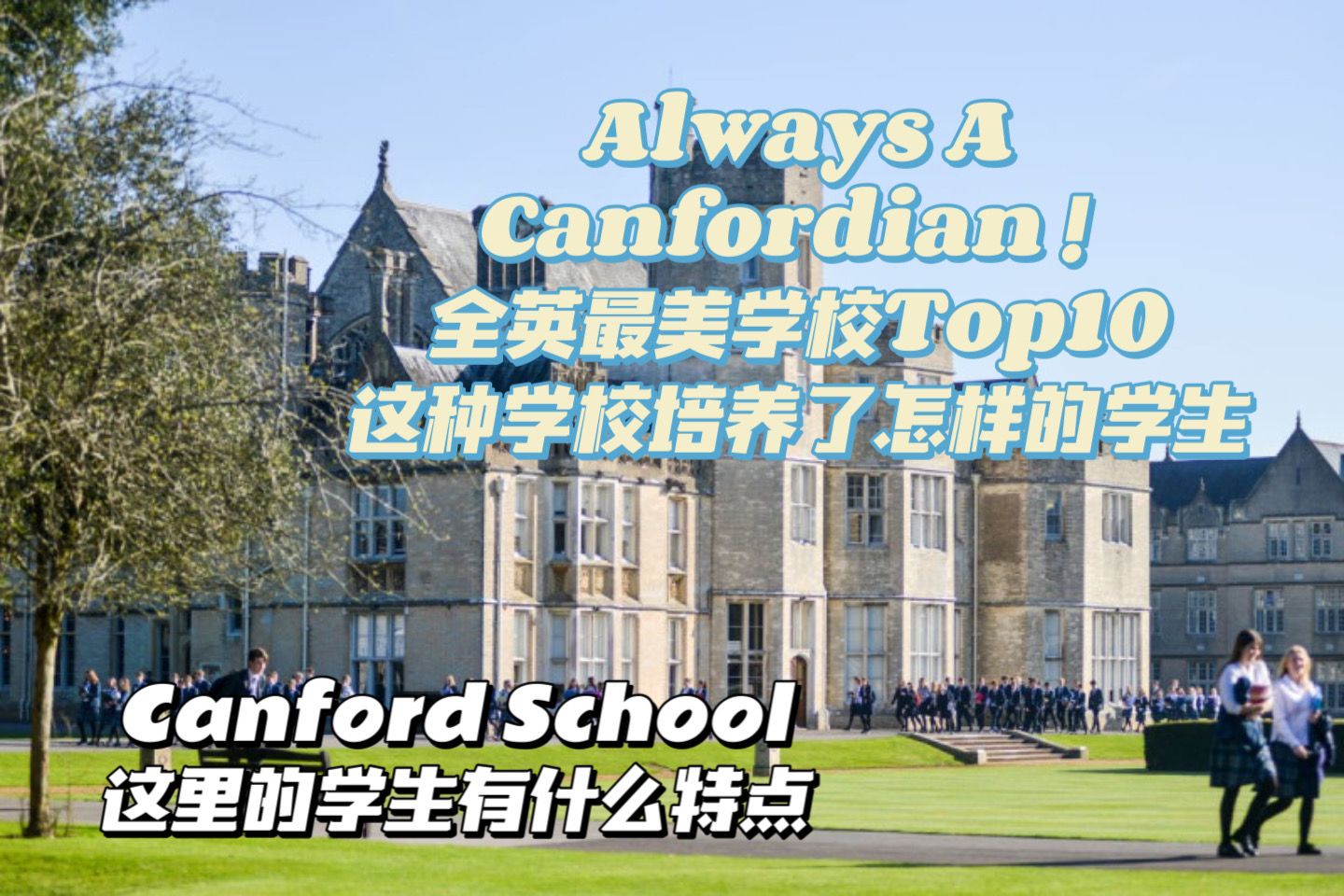 公主请查收!全英最美校园TOP 10!Canford School建校百年宣传片这么...