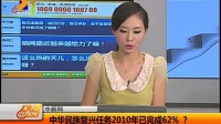 中华民族复兴任务2010年已完成62%