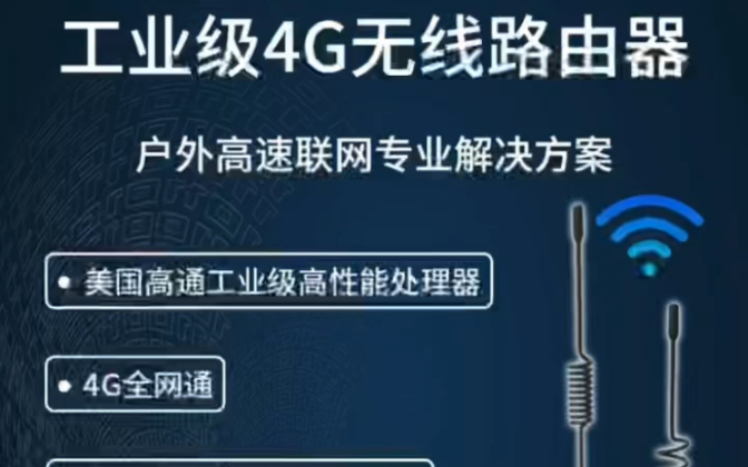 工业级4G无线路由器