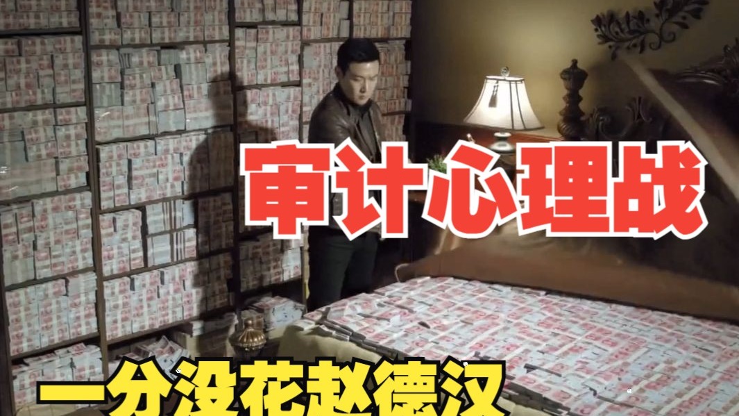 一分没花赵德汉:审计解读《人民的名义》之审计心理战P2
