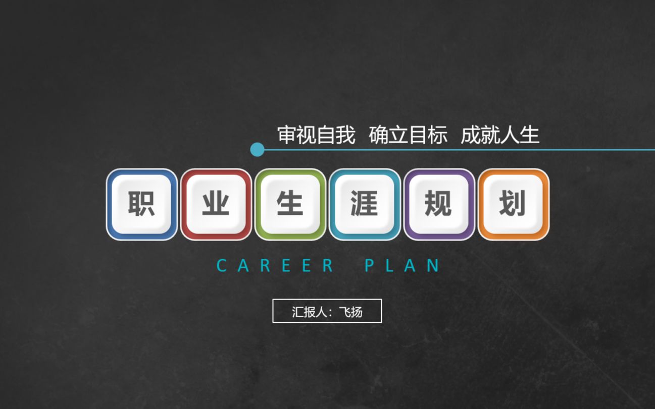 大学生职业生涯规划职业规划人生规划PPT