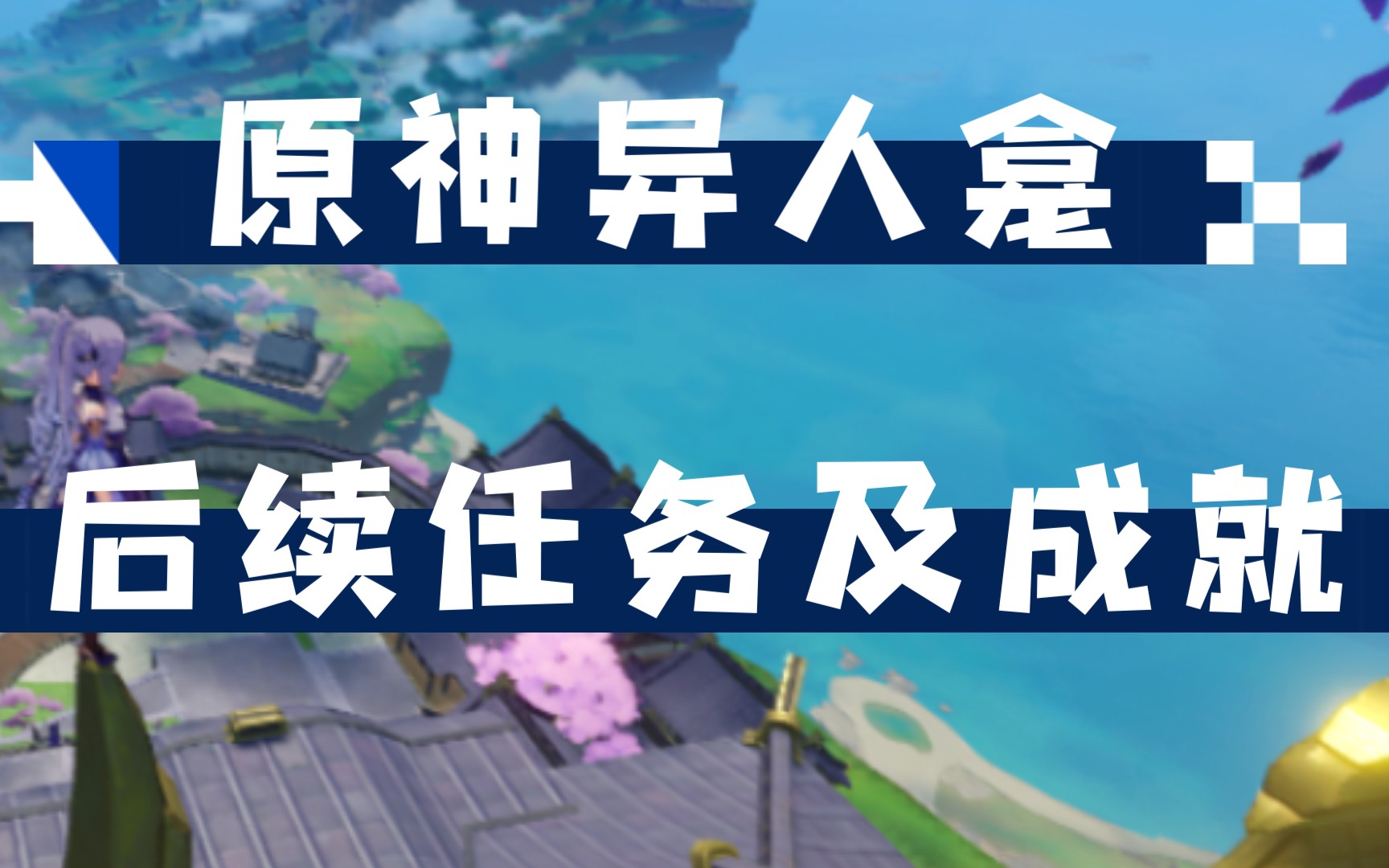 【原神】稻妻参拜异人龛的隐藏任务，你注意到了么