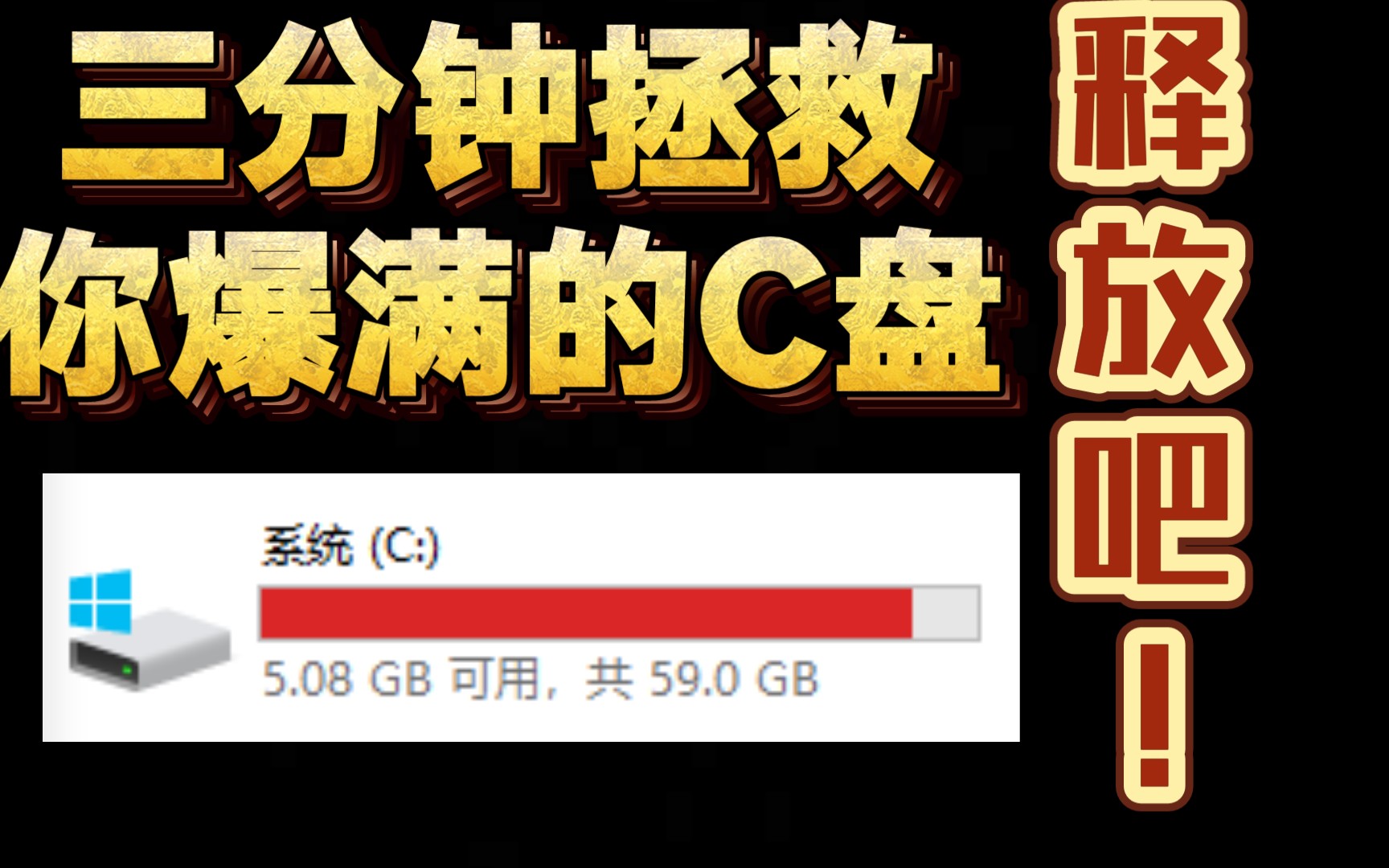 【建议收藏】三分钟C盘清理攻略!