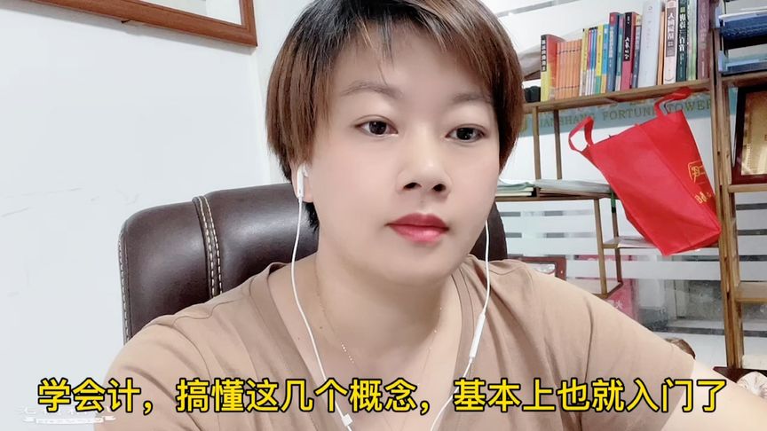 学会计,搞懂这几个概念,基本上也就入门了