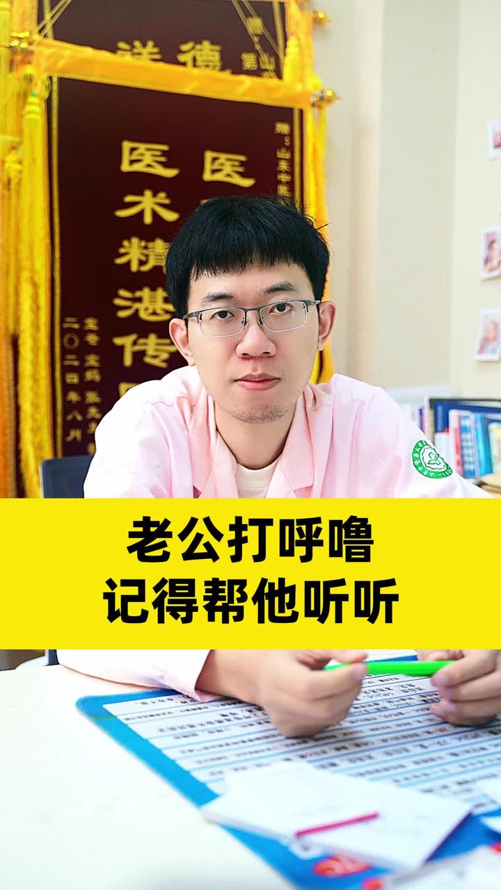 老公打呼噜,记得帮他听听!#医学科普 #健康科普 #女生必看 #关爱女性...