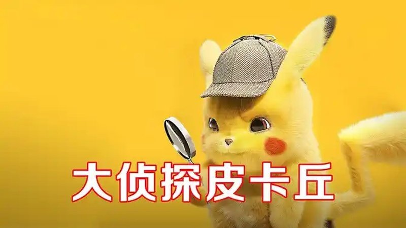 大名鼎鼎的皮卡丘,竟和废柴男孩联手办案,动画电影