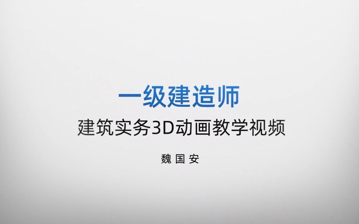一建建筑3D动画_压型钢板与上下工序间衔接