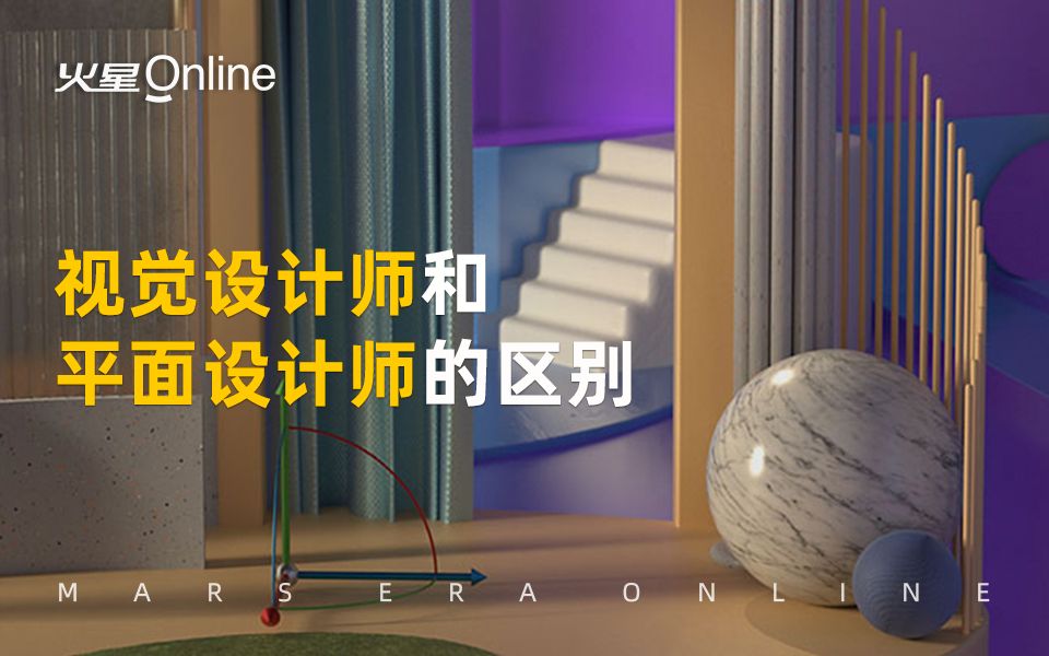 视觉设计师和平面设计师的区别是什么?