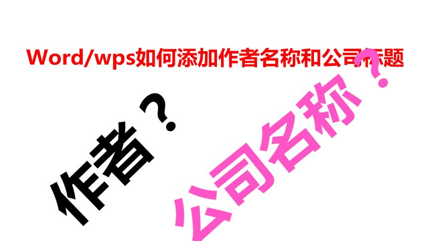 Word文档添加文档标题,作者、公司名称方法